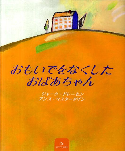 ◆◆◆カバーがありません。中古ですので多少の使用感がありますが、品質には十分に注意して販売しております。迅速・丁寧な発送を心がけております。【毎日発送】 商品状態 著者名 ヤ−ク・ドレ−セン、アンヌ・ウェステルドゥ−ン 出版社名 朝日学生新...