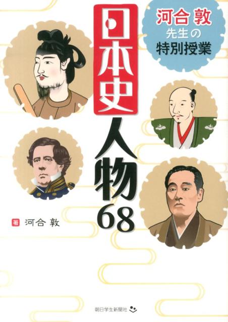 ◆◆◆開き癖があります。中古ですので多少の使用感がありますが、品質には十分に注意して販売しております。迅速・丁寧な発送を心がけております。【毎日発送】 商品状態 著者名 著:河合敦,イラスト:佐竹政紀 出版社名 朝日学生新聞社 発売日 20...