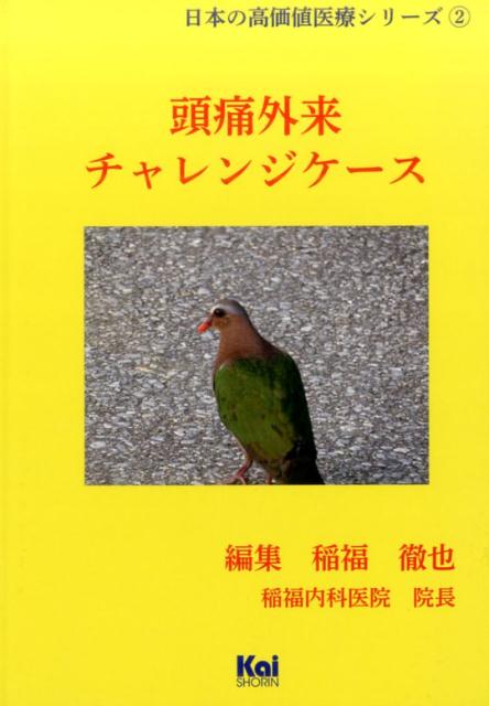 ◆◆◆非常にきれいな状態です。中古商品のため使用感等ある場合がございますが、品質には十分注意して発送いたします。 【毎日発送】 商品状態 著者名 稲福徹也 出版社名 カイ書林 発売日 2017年7月1日 ISBN 9784904865323