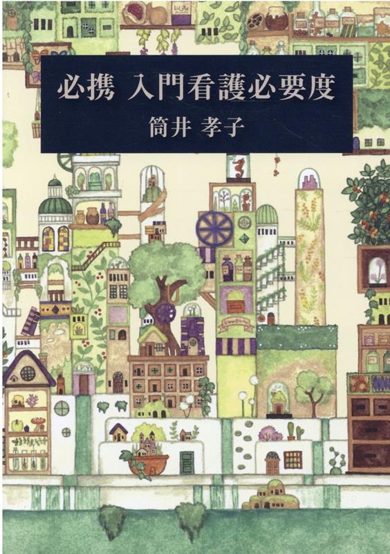 ◆◆◆非常にきれいな状態です。中古商品のため使用感等ある場合がございますが、品質には十分注意して発送いたします。 【毎日発送】 商品状態 著者名 筒井孝子 出版社名 カイ書林 発売日 2022年4月28日 ISBN 9784904865613