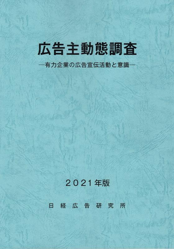 ◆◆◆非常にきれいな状態です。中古商品のため使用感等ある場合がございますが、品質には十分注意して発送いたします。 【毎日発送】 商品状態 著者名 日経広告研究所 出版社名 日経広告研究所 発売日 2021年03月22日 ISBN 97849...