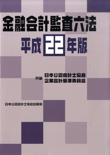 ◆◆◆おおむね良好な状態です。中古商品のため使用感等ある場合がございますが、品質には十分注意して発送いたします。 【毎日発送】 商品状態 著者名 日本公認会計士協会、財務会計基準機構 出版社名 日本公認会計士協会 発売日 2010年03月 ...