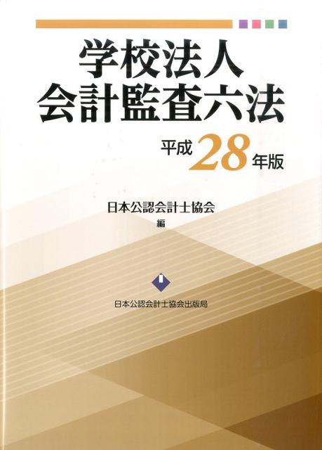 ◆◆◆おおむね良好な状態です。中古商品のため使用感等ある場合がございますが、品質には十分注意して発送いたします。 【毎日発送】 商品状態 著者名 日本公認会計士協会 出版社名 日本公認会計士協会 発売日 2016年03月 ISBN 9784...