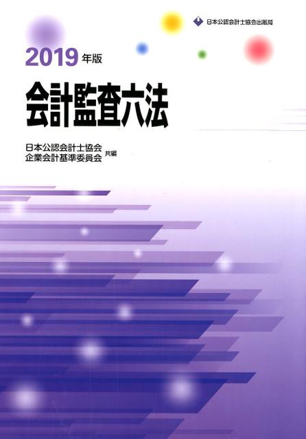 ◆◆◆おおむね良好な状態です。中古商品のため使用感等ある場合がございますが、品質には十分注意して発送いたします。 【毎日発送】 商品状態 著者名 日本公認会計士協会 出版社名 日本公認会計士協会 発売日 2019年3月25日 ISBN 97...