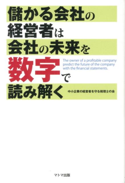 ◆◆◆カバーに使用感、汚れがあります。小口に汚れがあります。中古ですので多少の使用感がありますが、品質には十分に注意して販売しております。迅速・丁寧な発送を心がけております。【毎日発送】 商品状態 著者名 中小企業の経営者を守る税理士の会 ...