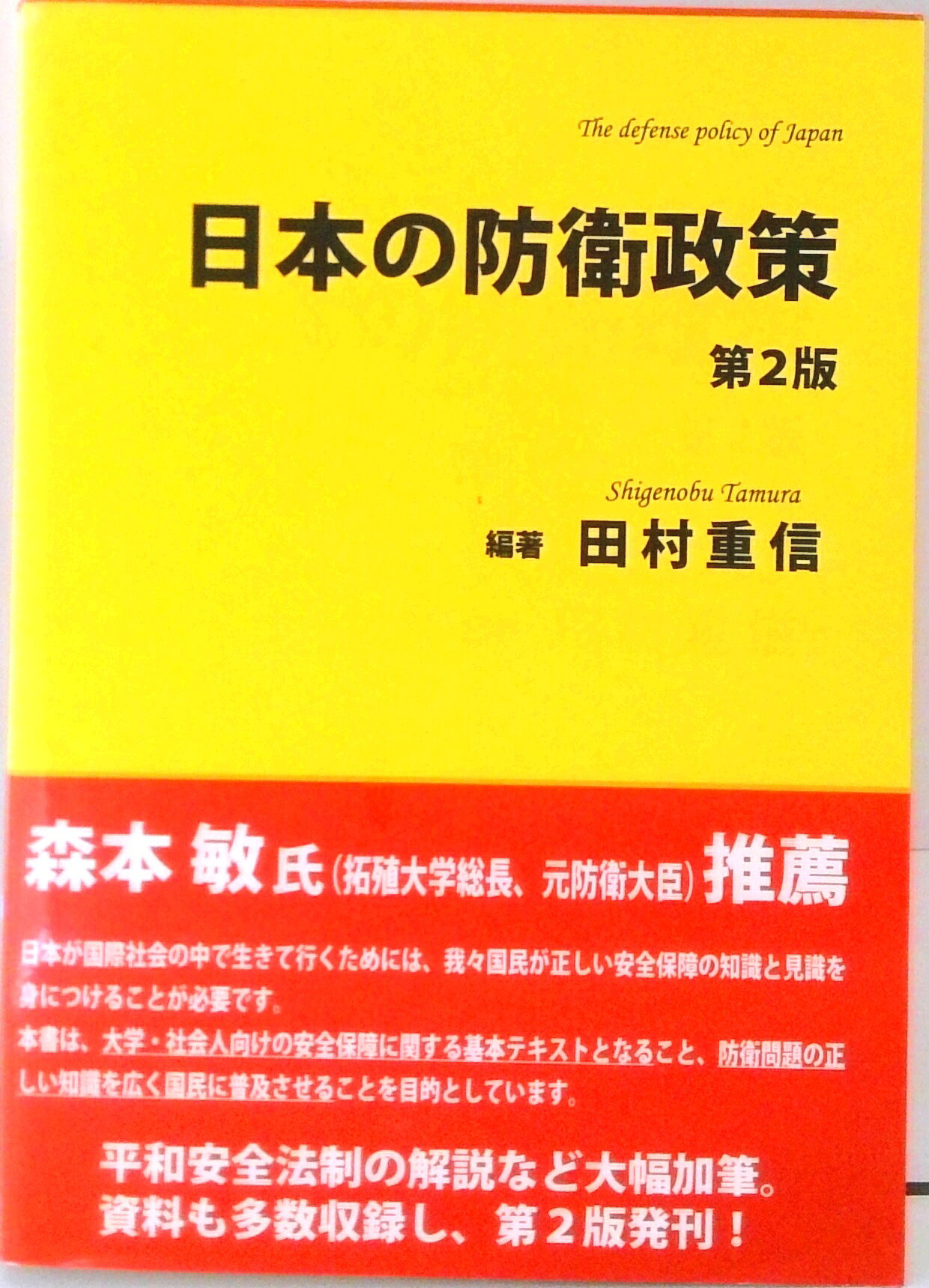 ◆◆◆書き込み、角折れがあります。中古ですので多少の使用感がありますが、品質には十分に注意して販売しております。迅速・丁寧な発送を心がけております。【毎日発送】 商品状態 著者名 田村重信 出版社名 内外出版 発売日 2016年09月01日...