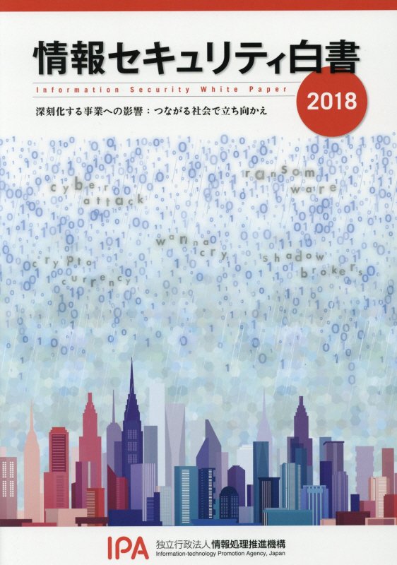 ◆◆◆おおむね良好な状態です。中古商品のため使用感等ある場合がございますが、品質には十分注意して発送いたします。 【毎日発送】 商品状態 著者名 情報処理推進機構 出版社名 情報処理推進機構 発売日 2018年7月17日 ISBN 9784...