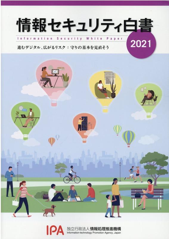 ◆◆◆書き込みがあります。中古ですので多少の使用感がありますが、品質には十分に注意して販売しております。迅速・丁寧な発送を心がけております。【毎日発送】 商品状態 著者名 情報処理推進機構 出版社名 情報処理推進機構 発売日 2021年7月...