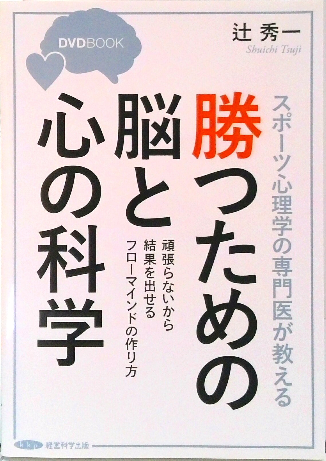 ◆◆◆ディスク有。非常にきれいな状態です。中古商品のため使用感等ある場合がございますが、品質には十分注意して発送いたします。 【毎日発送】 商品状態 著者名 著:辻　秀一 出版社名 経営科学出版 ISBN 9784905319191