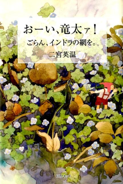 ◆◆◆非常にきれいな状態です。中古商品のため使用感等ある場合がございますが、品質には十分注意して発送いたします。 【毎日発送】 商品状態 著者名 二宮英温 出版社名 CIMネット 発売日 2019年3月20日 ISBN 9784905355069