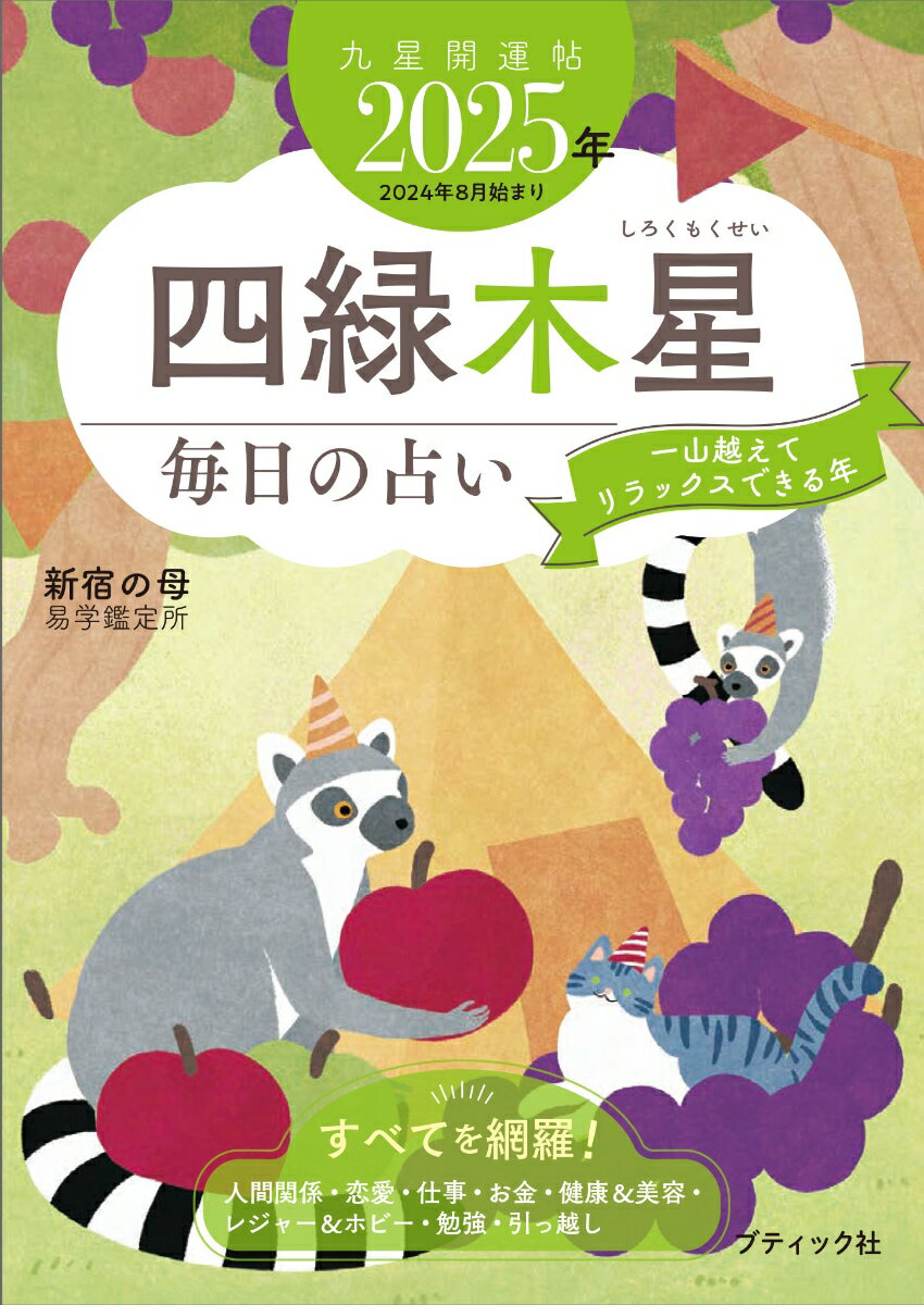 ◆◆◆小口に汚れがあります。中古ですので多少の使用感がありますが、品質には十分に注意して販売しております。迅速・丁寧な発送を心がけております。【毎日発送】 商品状態 著者名 新宿の母易学鑑定所 出版社名 ブティック社 発売日 2024年08...