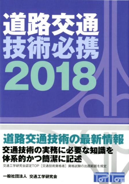◆◆◆非常にきれいな状態です。中古商品のため使用感等ある場合がございますが、品質には十分注意して発送いたします。 【毎日発送】 商品状態 著者名 出版社名 交通工学研究会 発売日 2018年5月30日 ISBN 9784905990888