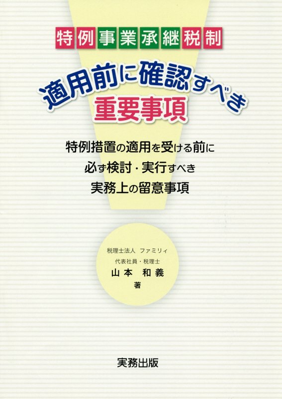 ◆◆◆おおむね良好な状態です。中古商品のため使用感等ある場合がございますが、品質には十分注意して発送いたします。 【毎日発送】 商品状態 著者名 山本和義（税理士） 出版社名 実務出版 発売日 2019年02月20日 ISBN 978490...