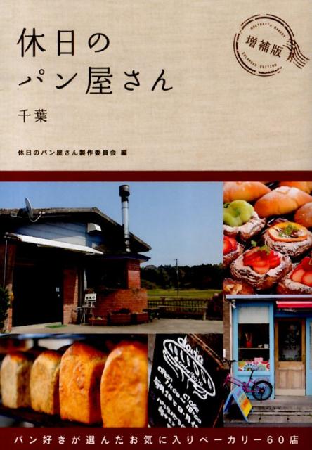◆◆◆非常にきれいな状態です。中古商品のため使用感等ある場合がございますが、品質には十分注意して発送いたします。 【毎日発送】 商品状態 著者名 休日のパン屋さん製作委員会 出版社名 幹書房 発売日 2014年06月 ISBN 978490...