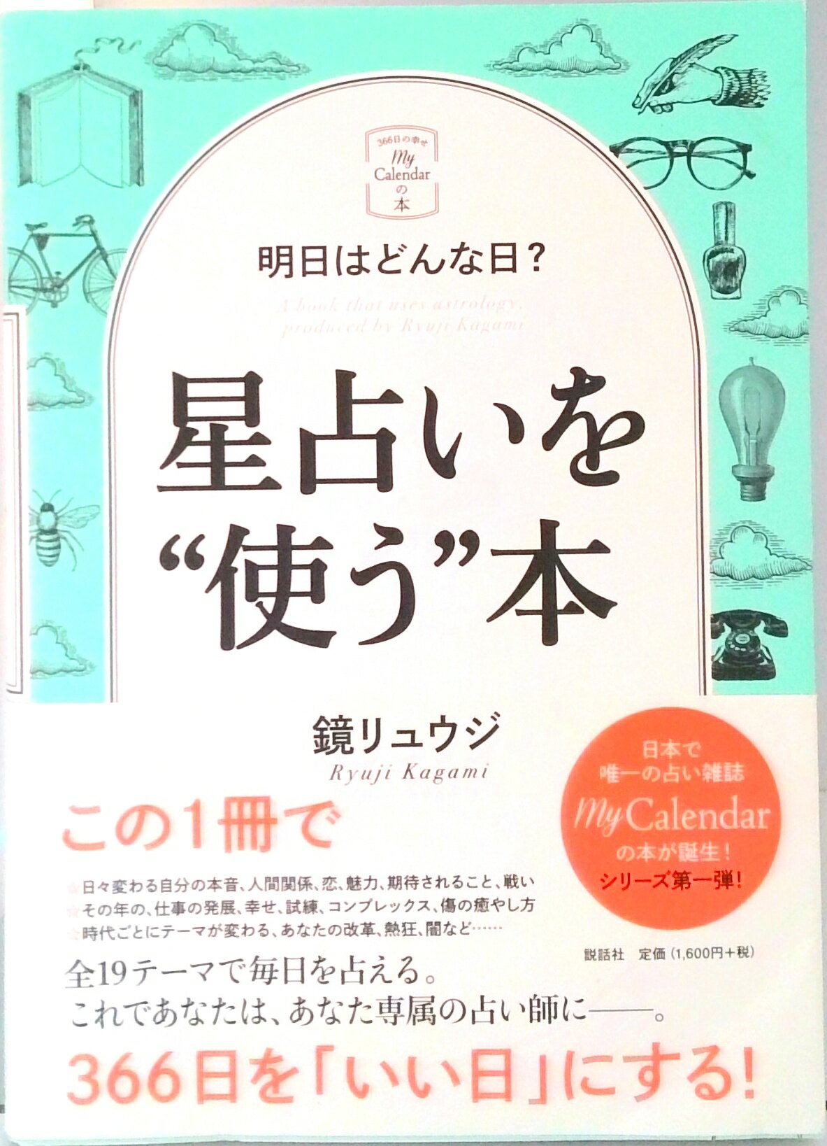 ◆◆◆非常にきれいな状態です。中古商品のため使用感等ある場合がございますが、品質には十分注意して発送いたします。 【毎日発送】 商品状態 著者名 鏡リュウジ 出版社名 説話社 発売日 2021年1月25日 ISBN 9784906828685