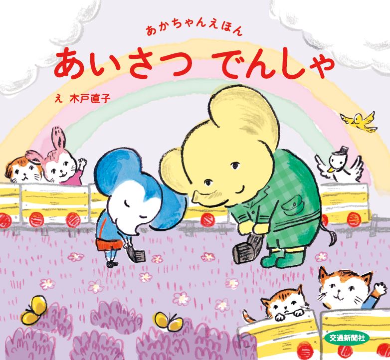 ◆◆◆全体的に傷みがあります。カバーがありません。中古ですので多少の使用感がありますが、品質には十分に注意して販売しております。迅速・丁寧な発送を心がけております。【毎日発送】 商品状態 著者名 木戸直子 出版社名 交通新聞社 発売日 20...