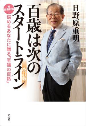 ◆◆◆歪み、書き込みがあります。小口に日焼け、汚れ、傷みがあります。中古ですので多少の使用感がありますが、品質には十分に注意して販売しております。迅速・丁寧な発送を心がけております。【毎日発送】 商品状態 著者名 日野原重明 出版社名 光文...