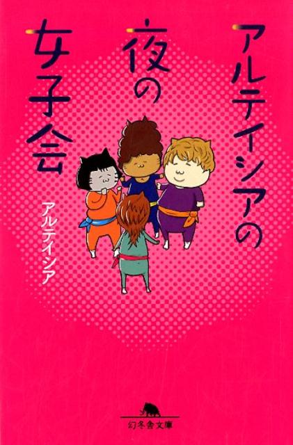 ◆◆◆非常にきれいな状態です。中古商品のため使用感等ある場合がございますが、品質には十分注意して発送いたします。 【毎日発送】 商品状態 著者名 アルテイシア 出版社名 幻冬舎 発売日 2018年2月10日 ISBN 9784344426948