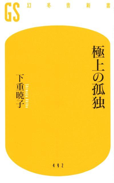 ◆◆◆おおむね良好な状態です。中古商品のため使用感等ある場合がございますが、品質には十分注意して発送いたします。 【毎日発送】 商品状態 著者名 下重暁子 出版社名 幻冬舎 発売日 2018年3月30日 ISBN 9784344984936