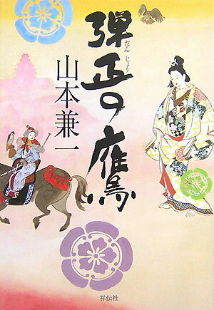 ◆◆◆おおむね良好な状態です。中古商品のため使用感等ある場合がございますが、品質には十分注意して発送いたします。 【毎日発送】 商品状態 著者名 山本兼一 出版社名 祥伝社 発売日 2007年07月20日 ISBN 9784396632830