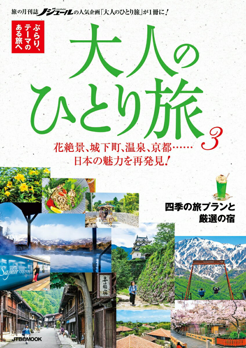 ◆◆◆歪みがあります。中古ですので多少の使用感がありますが、品質には十分に注意して販売しております。迅速・丁寧な発送を心がけております。【毎日発送】 商品状態 著者名 編集:JTBパブリッシング ノジュール編集部 出版社名 JTBパブリッシ...