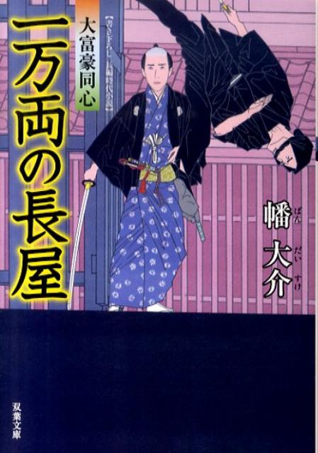 ◆◆◆全体的に汚れ、傷みがあります。カバー、表紙に折れがあります。中古ですので多少の使用感がありますが、品質には十分に注意して販売しております。迅速・丁寧な発送を心がけております。【毎日発送】 商品状態 著者名 幡大介 出版社名 双葉社 発...