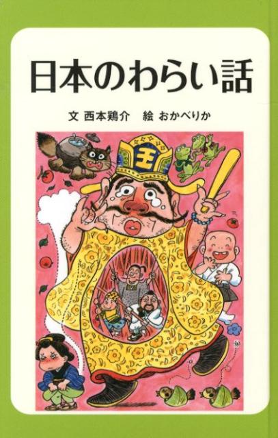◆◆◆おおむね良好な状態です。中古商品のため使用感等ある場合がございますが、品質には十分注意して発送いたします。 【毎日発送】 商品状態 著者名 西本鶏介、おかべりか 出版社名 ポプラ社 発売日 2012年02月01日 ISBN 97845...