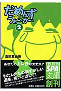 ◆◆◆非常にきれいな状態です。中古商品のため使用感等ある場合がございますが、品質には十分注意して発送いたします。 【毎日発送】 商品状態 著者名 倉田真由美（漫画家） 出版社名 扶桑社 発売日 2004年7月30日 ISBN 9784594...