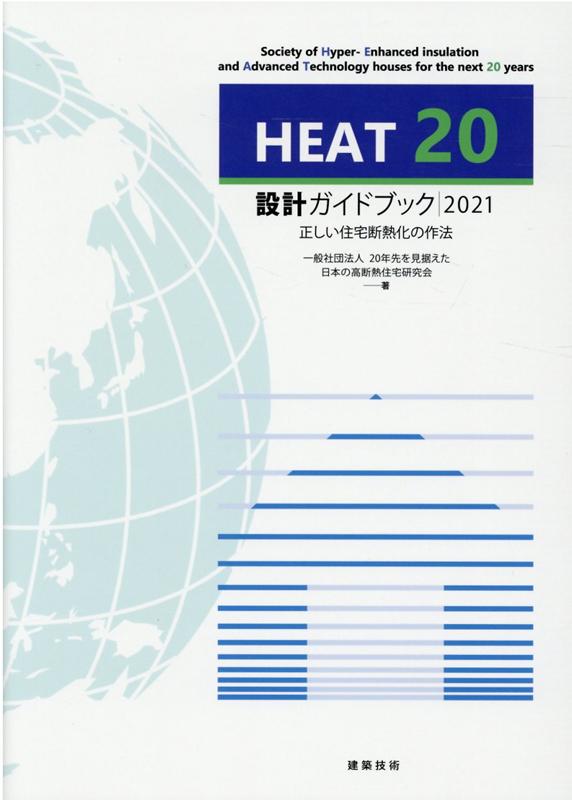 ◆◆◆おおむね良好な状態です。中古商品のため使用感等ある場合がございますが、品質には十分注意して発送いたします。 【毎日発送】 商品状態 著者名 20年先を見据えた日本の高断熱住宅研究会 出版社名 建築技術 発売日 2021年6月6日 IS...