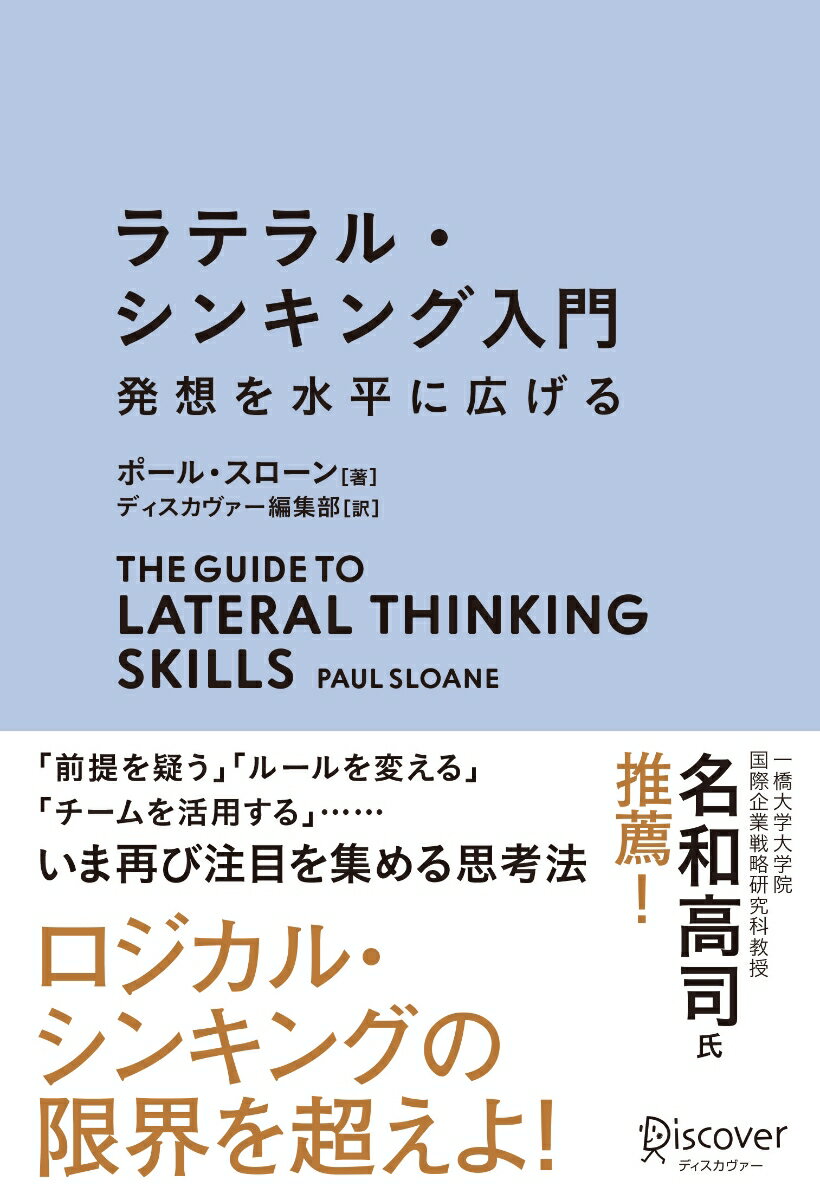 ◆◆◆非常にきれいな状態です。中古商品のため使用感等ある場合がございますが、品質には十分注意して発送いたします。 【毎日発送】 商品状態 著者名 ポール・スローン 出版社名 ディスカヴァ−・トゥエンティワン 発売日 2019年5月24日 I...