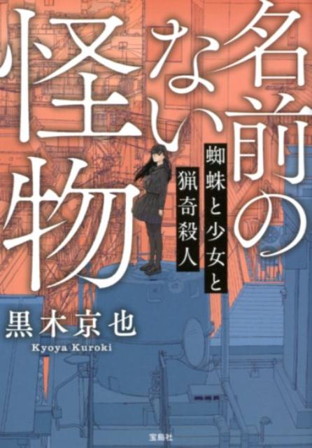 ◆◆◆非常にきれいな状態です。中古商品のため使用感等ある場合がございますが、品質には十分注意して発送いたします。 【毎日発送】 商品状態 著者名 黒木京也 出版社名 宝島社 発売日 2018年3月20日 ISBN 9784800282613
