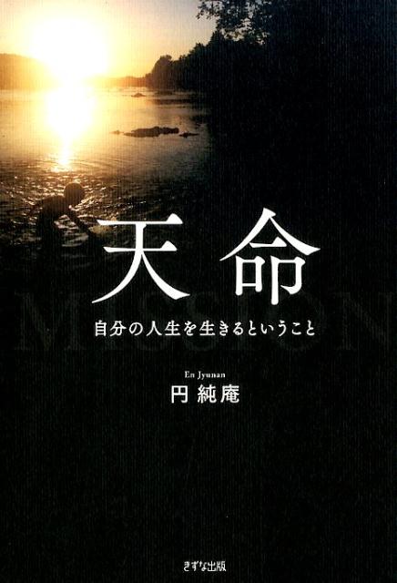 ◆◆◆おおむね良好な状態です。中古商品のため使用感等ある場合がございますが、品質には十分注意して発送いたします。 【毎日発送】 商品状態 著者名 円純庵 出版社名 きずな出版 発売日 2017年2月17日 ISBN 9784907072919