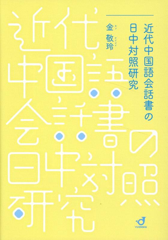 ◆◆◆非常にきれいな状態です。中古商品のため使用感等ある場合がございますが、品質には十分注意して発送いたします。 【毎日発送】 商品状態 著者名 金敬玲 出版社名 郵研社 発売日 2024年11月26日 ISBN 9784907126728