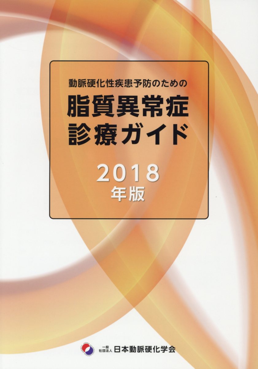 ◆◆◆全体的に汚れ、傷みがあります。中古ですので多少の使用感がありますが、品質には十分に注意して販売しております。迅速・丁寧な発送を心がけております。【毎日発送】 商品状態 著者名 日本動脈硬化学会 出版社名 日本動脈硬化学会 発売日 20...