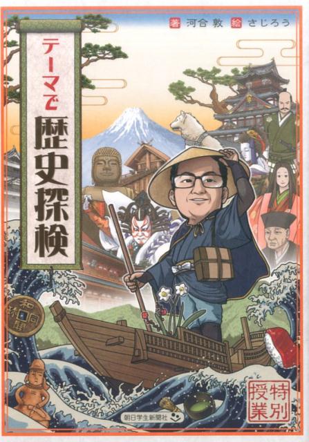 ◆◆◆おおむね良好な状態です。中古商品のため使用感等ある場合がございますが、品質には十分注意して発送いたします。 【毎日発送】 商品状態 著者名 河合敦、さじろう 出版社名 朝日学生新聞社 発売日 2016年08月 ISBN 9784907...