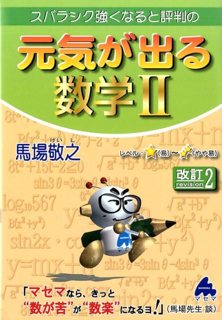 ◆◆◆非常にきれいな状態です。中古商品のため使用感等ある場合がございますが、品質には十分注意して発送いたします。 【毎日発送】 商品状態 著者名 馬場敬之 出版社名 マセマ 発売日 2015年7月24日 ISBN 9784907165765