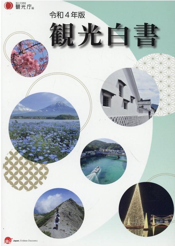 ◆◆◆非常にきれいな状態です。中古商品のため使用感等ある場合がございますが、品質には十分注意して発送いたします。 【毎日発送】 商品状態 著者名 観光庁 出版社名 昭和情報プロセス 発売日 2022年08月31日 ISBN 97849073...