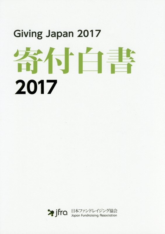 ◆◆◆おおむね良好な状態です。中古商品のため使用感等ある場合がございますが、品質には十分注意して発送いたします。 【毎日発送】 商品状態 著者名 日本ファンドレイジング協会 出版社名 日本ファンドレイジング協会 発売日 2017年11月24...