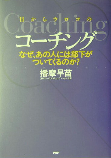 ◆◆◆カバーに日焼けがあります。中古ですので多少の使用感がありますが、品質には十分に注意して販売しております。迅速・丁寧な発送を心がけております。【毎日発送】 商品状態 著者名 播摩早苗 出版社名 PHP研究所 発売日 2004年07月 I...