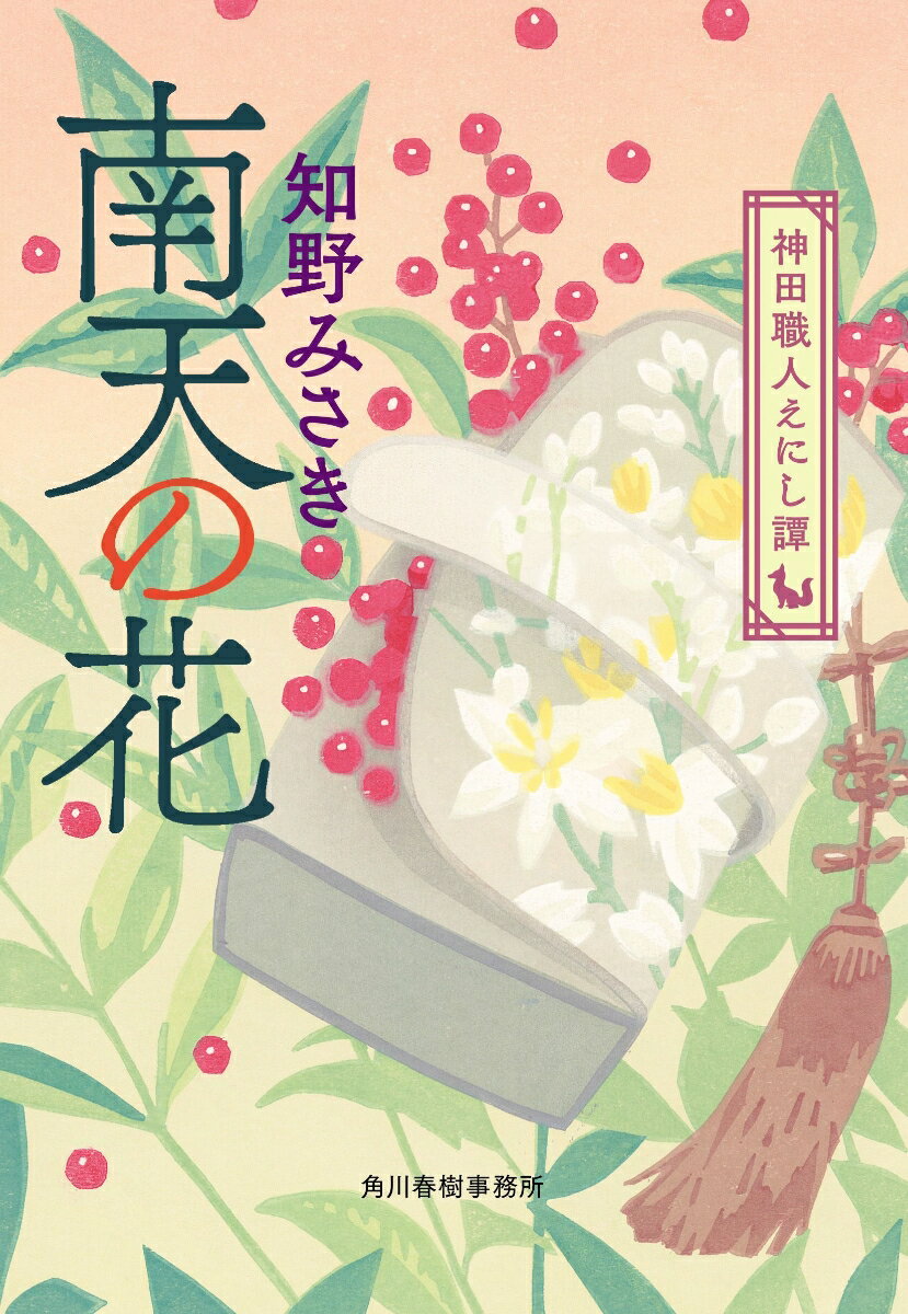 ◆◆◆おおむね良好な状態です。中古商品のため使用感等ある場合がございますが、品質には十分注意して発送いたします。 【毎日発送】 商品状態 著者名 知野みさき 出版社名 角川春樹事務所 発売日 2025年02月18日 ISBN 9784758...