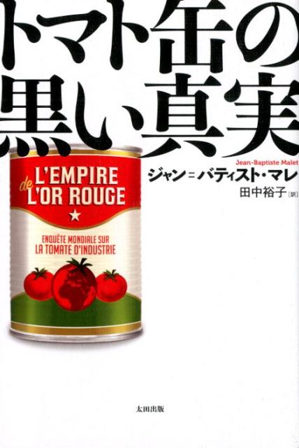 ◆◆◆非常にきれいな状態です。中古商品のため使用感等ある場合がございますが、品質には十分注意して発送いたします。 【毎日発送】 商品状態 著者名 ジャン＝バティスト・マレ、田中裕子 出版社名 太田出版 発売日 2018年3月10日 ISBN...