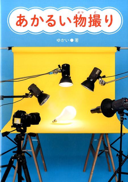 ◆◆◆非常にきれいな状態です。中古商品のため使用感等ある場合がございますが、品質には十分注意して発送いたします。 【毎日発送】 商品状態 著者名 ゆかい 出版社名 ビ−・エヌ・エヌ新社 発売日 2016年09月 ISBN 978480251...