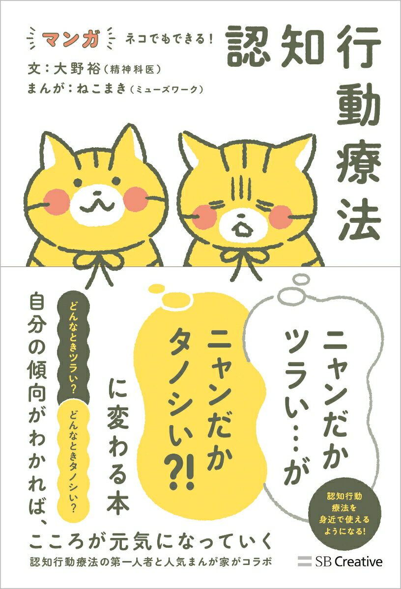 ◆◆◆非常にきれいな状態です。中古商品のため使用感等ある場合がございますが、品質には十分注意して発送いたします。 【毎日発送】 商品状態 著者名 大野裕（精神科医）、ねこまき 出版社名 SBクリエイティブ 発売日 2024年12月07日 I...