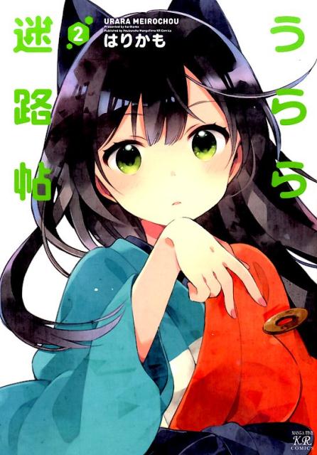 ◆◆◆非常にきれいな状態です。中古商品のため使用感等ある場合がございますが、品質には十分注意して発送いたします。 【毎日発送】 商品状態 著者名 はりかも 出版社名 芳文社 発売日 2015年11月27日 ISBN 9784832246362