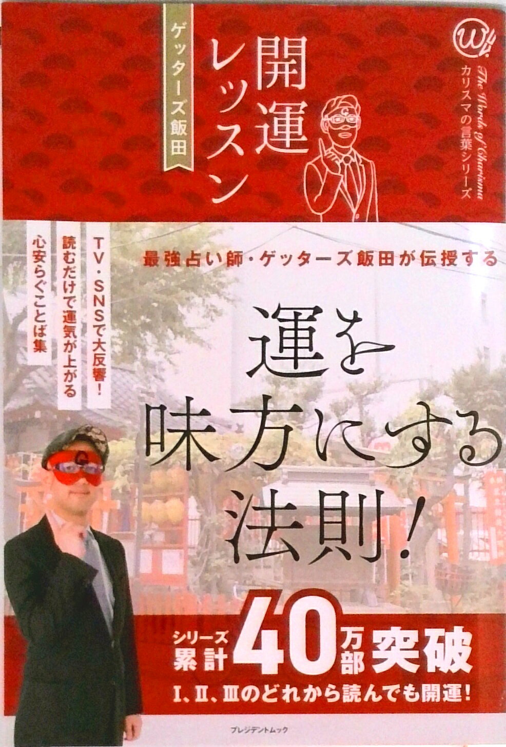 ◆◆◆おおむね良好な状態です。中古商品のため使用感等ある場合がございますが、品質には十分注意して発送いたします。 【毎日発送】 商品状態 著者名 著:ゲッターズ飯田 出版社名 プレジデント社 ISBN 9784833478991