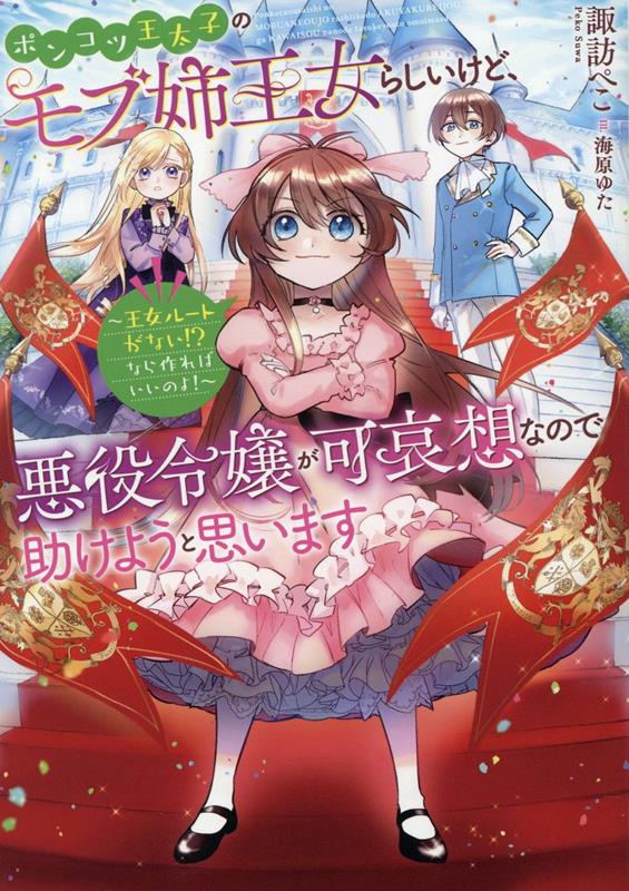 ◆◆◆非常にきれいな状態です。中古商品のため使用感等ある場合がございますが、品質には十分注意して発送いたします。 【毎日発送】 商品状態 著者名 諏訪ぺこ 出版社名 TOブックス 発売日 2023年03月01日 ISBN 978486699...