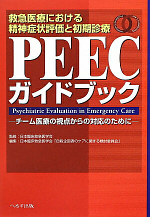 ◆◆◆おおむね良好な状態です。中古商品のため使用感等ある場合がございますが、品質には十分注意して発送いたします。 【毎日発送】 商品状態 著者名 日本臨床救急医学会、日本臨床救急医学会 出版社名 へるす出版 発売日 2012年6月15日 I...