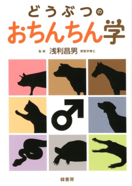 ◆◆◆非常にきれいな状態です。中古商品のため使用感等ある場合がございますが、品質には十分注意して発送いたします。 【毎日発送】 商品状態 著者名 浅利昌男 出版社名 緑書房（中央区） 発売日 2018年7月20日 ISBN 97848953...