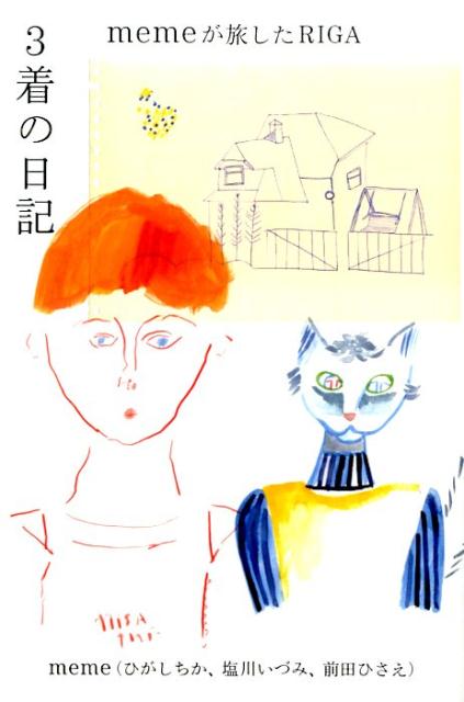 ◆◆◆非常にきれいな状態です。中古商品のため使用感等ある場合がございますが、品質には十分注意して発送いたします。 【毎日発送】 商品状態 著者名 meme 出版社名 土曜社 発売日 2014年7月10日 ISBN 9784907511074