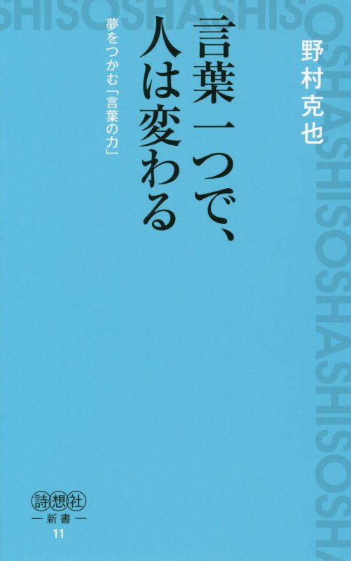 ◆◆◆非常にきれいな状態です。中古商品のため使用感等ある場合がございますが、品質には十分注意して発送いたします。 【毎日発送】 商品状態 著者名 野村克也 出版社名 詩想社 発売日 2016年1月27日 ISBN 9784908170072